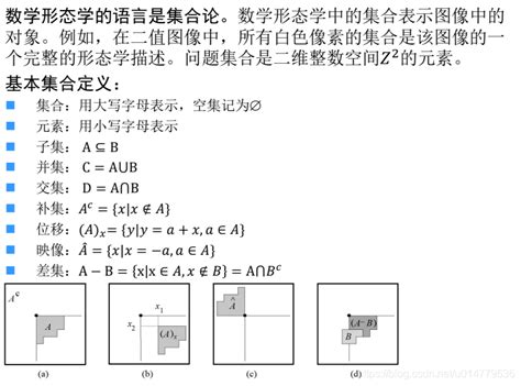 《机器视觉算法与应用》第3章 机器视觉算法之形态学——学习笔记 闵可夫斯基加法理论 csdn博客