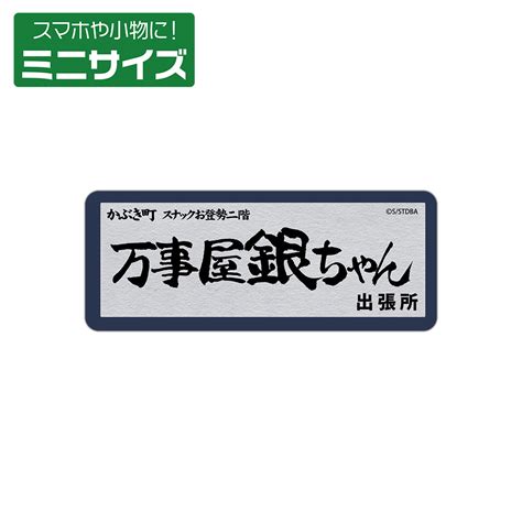 万事屋銀ちゃん ミニステッカー 銀魂 キャラクターグッズ販売のジーストア｜geestore