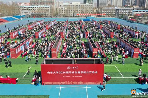 山大举办2024届毕业生春季就业双选会 山东大学新闻网