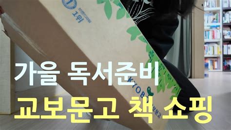 원래 가을엔 책 쇼핑 하는거 잖아요 취미 독서 오랜만에 전하는 인사 교보문고 언박싱 책 추천 독서브이로그 Reading Vlog Youtube