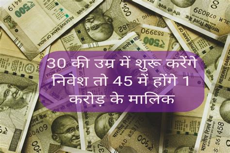 30 की उम्र से स्टार्ट करें निवेश तो 15 साल में करोड़पति बनने का जादुई