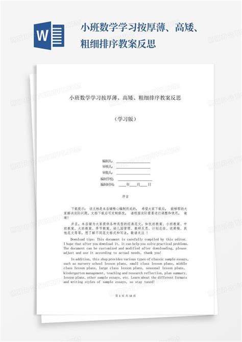 小班数学学习按厚薄、高矮、粗细排序教案反思 Word模板下载编号lrkdneza熊猫办公