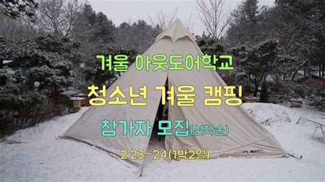 2024년 겨울 아웃도어학교 청소년 캠핑 In 가평 참가자 모집2월 Notice
