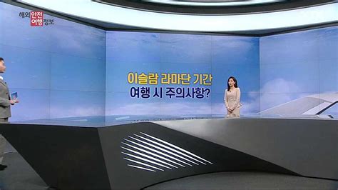 라마단 기간 이슬람 여행 주의사항 네이버 Tv