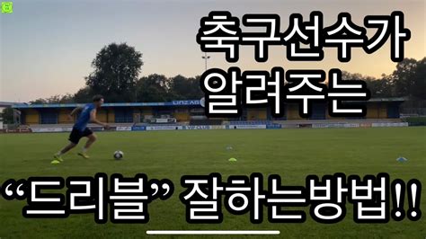 현역 축구선수 가 알려주는 드리블 잘하는법 Youtube