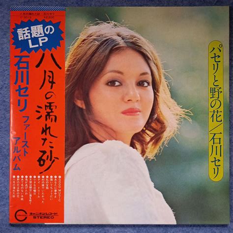 石川セリ八月の濡れた砂【lpレコード】 メルカリ