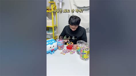 사탕은 줘도 안먹겠다던 남편 Youtube