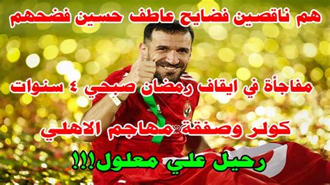 عاطف حسين طلع علي الفضائيات وفضحهممفاجأة جديدة في ايقاف رمضان صبحي 4