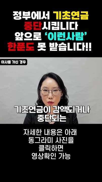 앞으로 이런사람은 기초연금 중단 감액됩니다 Youtube