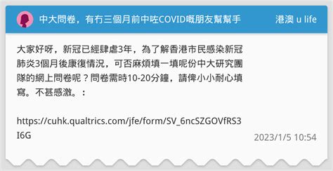 中大問卷，有冇三個月前中咗covid嘅朋友幫幫手 港澳 U Life板 Dcard