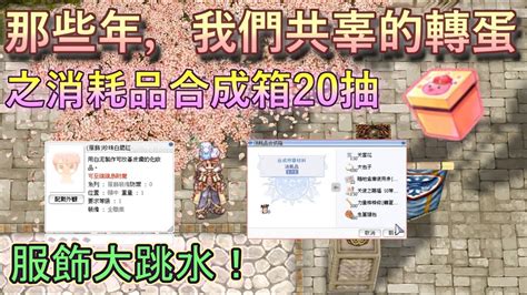 Twro仙境傳說【消耗品合成箱20抽】轉蛋沒中沒關係，g社連料理的回收方法都幫你想好了！ Youtube