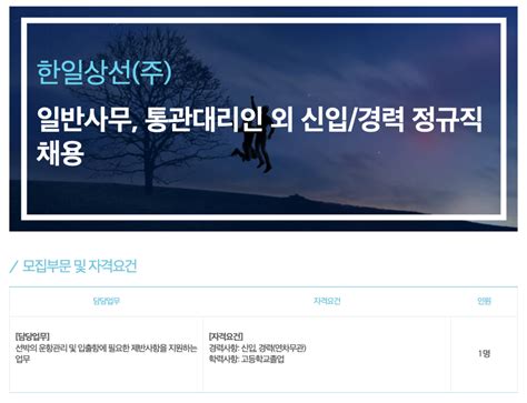 한일상선주 일반사무 통관대리인 외 신입경력 정규직 채용 공모전 대외활동 링커리어