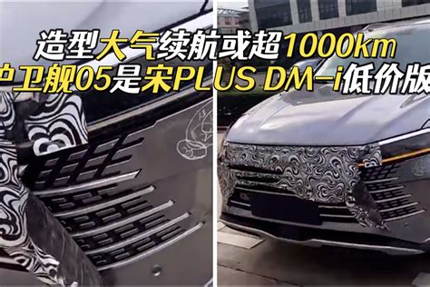 采用家族化设计，比亚迪护卫舰05谍照曝光，未上市就先火爆？凤凰网视频凤凰网