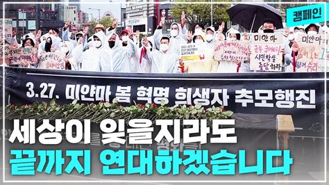 미얀마 군부 쿠데타 발생 2년 다시 ‘민주주의를 위해 함께 싸우는 광주 광주정신 캠페인 Youtube