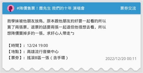 降價售票！麋先生 我們的十年 演唱會 票券交流板 Dcard
