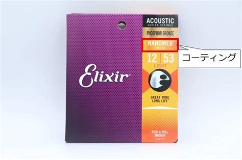 【アコギ】エリクサー弦（elixir）の種類・違い・寿命について音源付きで解説 弾き語りすとlabo