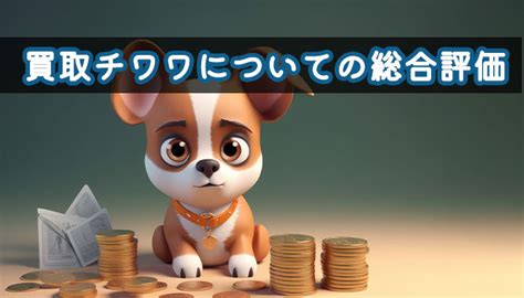 買取チワワの口コミ評判と買取サービスのご利用方法について解説