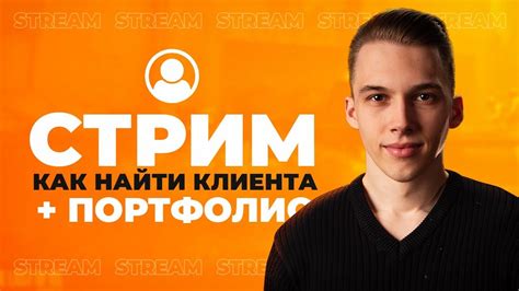 СТРИМ Как Дизайнеру Найти Клиента Как оформить портфолио Youtube