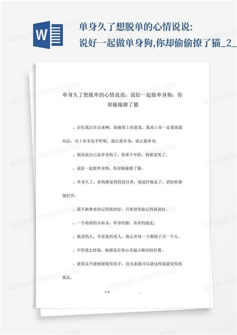 单身久了想脱单的心情说说说好一起做单身狗你却偷偷撩了猫2百word模板下载编号lbpmaznd熊猫办公