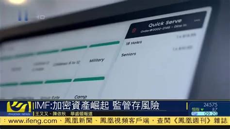Imf：加密资产崛起 监管存风险凤凰网视频凤凰网