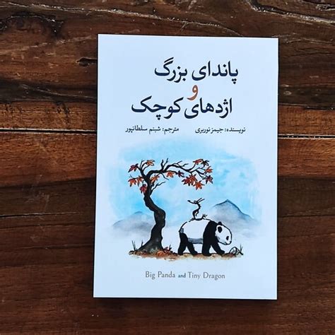 خرید و قیمت کتاب پاندای بزرگ و اژدهای کوچک اثر جیمز نوربری نشر آزرمیدخت