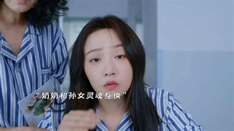 拜托了身体里的她：祖孙二人灵魂互换，暴躁奶奶变娇羞少女腾讯新闻