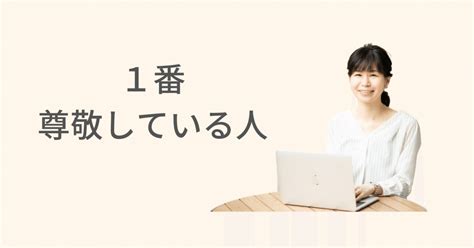 私が一番尊敬している人について｜つぐっち（感覚派向けマーケティング®コンサルタント高木つぐ美）｜note