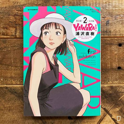浦澤直樹《yawara 柔之道》完全版 第 2 期（香港中文版） 紙本分格實體店 Zbfghk Store／實體店及網絡商店