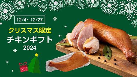 【期間限定】スモークチキンだけのギフトセットが登場！ 公式通販『トワ・ヴェール』