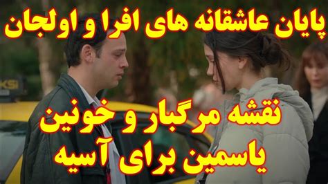 پایان عاشقانه افرا و اولجان و نقشه مرگبار برای آسیه خواهران و برادران Youtube
