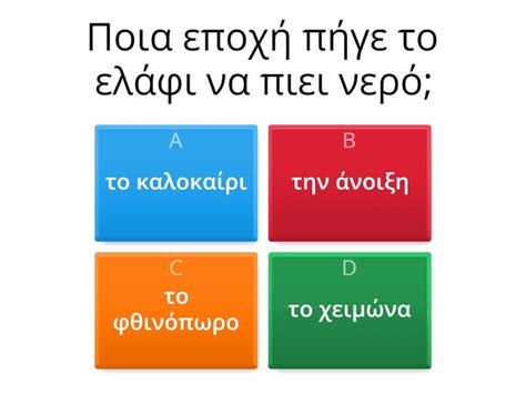 ΑΡΧΑΙΑ ΕΛΛΗΝΙΚΑ ΕΝΟΤΗΤΑ 6 Η ΟΜΟΡΦΙΑ ΔΕΝ ΕΙΝΑΙ ΤΟ ΠΑΝ Quiz
