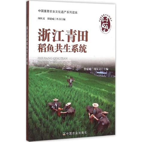 浙江青田稻鱼共生系统焦雯珺 闵庆文主编 闵庆文 邵建成丛书主编著农业基础科学专业科技新华书店正版图书籍 虎窝淘