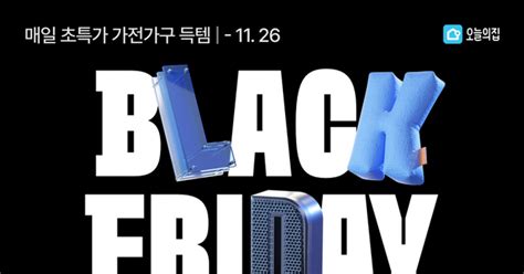 오늘의집 ‘블랙프라이데이 세일 진행