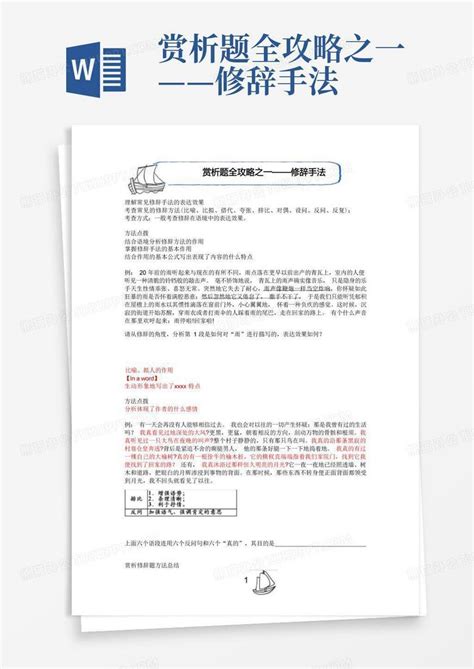赏析题全攻略之一修辞手法Word模板下载 编号qnbnbnob 熊猫办公