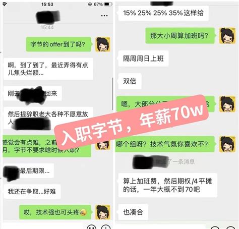 入职字节，年薪70w