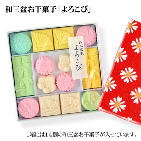 和三盆お干菓子「よろこび」（14個入／箱） ごちそう探偵団