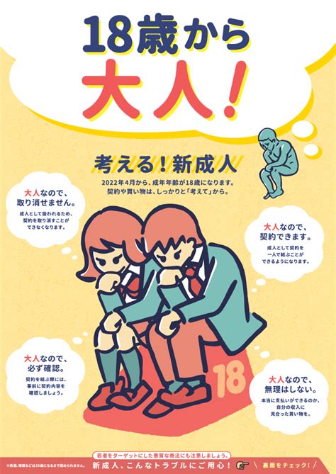 成年年齢引下げを見据えた若年者への消費者教育（「成年年齢引下げに伴う消費者教育全力」キャンペーン等について） 消費者法ニュース