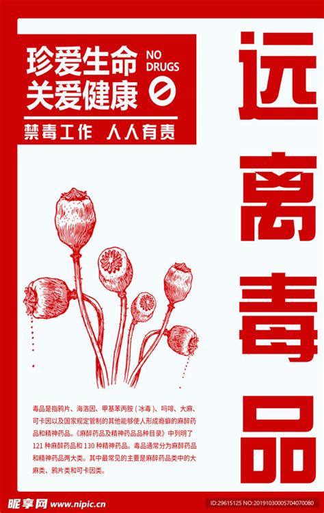 禁毒设计图 海报设计 广告设计 设计图库 昵图网
