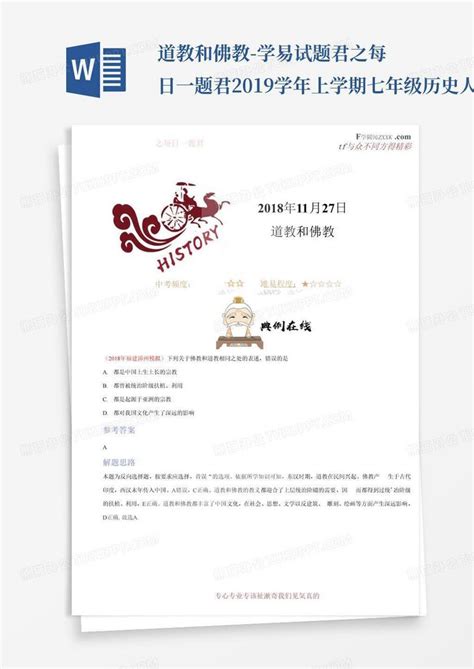 道教和佛教 学易试题君之每日一题君2019学年上学期七年级历史人教版word模板下载编号qxdwypxk熊猫办公