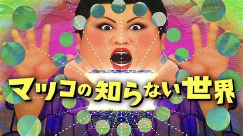 Tbs「マツコの知らない世界」できらりライフサポートが取り上げられました 家事代行・家政婦ならきらりライフサポート