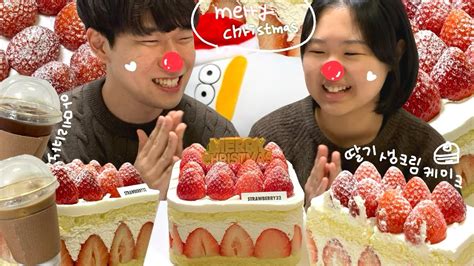 🎄메리 크리스마스🎄딸기케이크 먹방🍓 커피와 함께 케이크 퍼묵퍼묵 Youtube