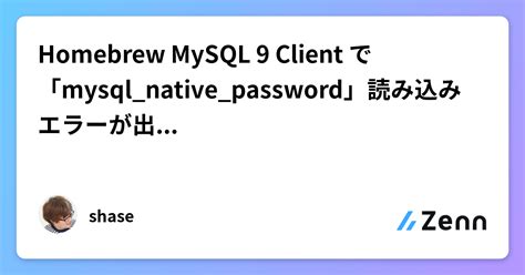 Homebrew Mysql 9 Client で「mysqlnativepassword」読み込みエラーが出た時の対処
