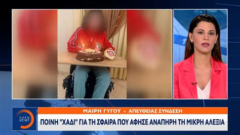 Ποινή «χάδι για τη σφαίρα που άφησε ανάπηρη τη μικρή Αλεξία Open Tv