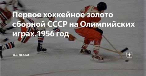 Первое хоккейное золото сборной СССР на Олимпийских играх1956 год Д