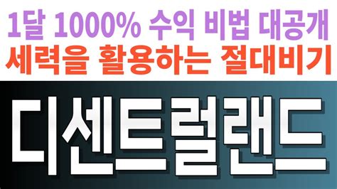 디센트럴랜드 세력은 여기까지 올립니다 디센트럴랜드코인디센트럴랜드코인전망디센트럴랜드코인분석디센트럴랜드목표가
