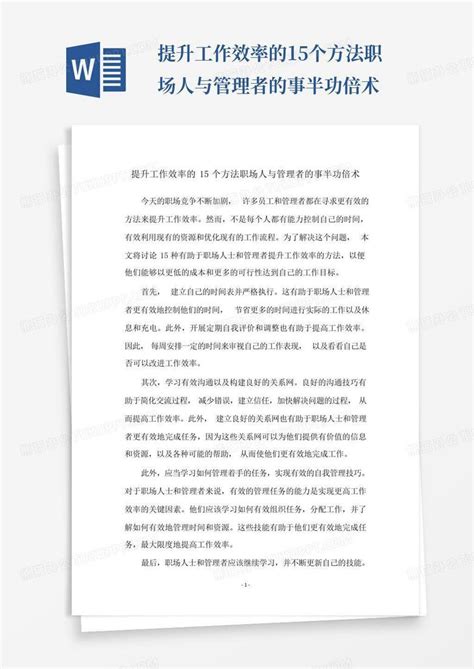 提升工作效率的15个方法职场人与管理者的事半功倍术word模板下载编号qmnrpjno熊猫办公