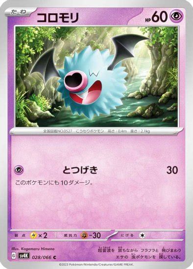 ポケモンカードゲーム Sv4k 028066 コロモリ 超 C コモン 拡張パック 古代の咆哮 トレカandホビーの通販なら Realize