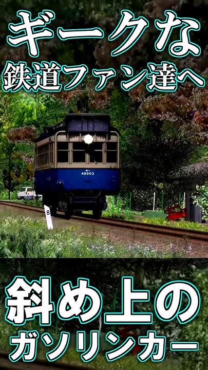 【railsim】🌡ラジエーターが沸くキハ40000形気動車☕ Shorts Youtube