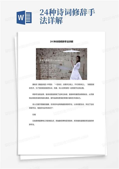 24种诗词修辞手法详解Word模板下载 编号qjrprzpy 熊猫办公