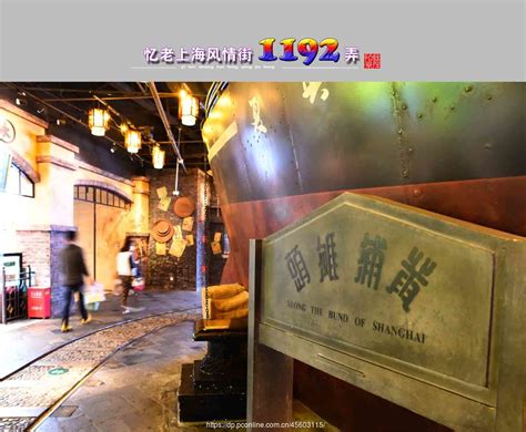 【忆老上海风情街1192弄摄影图片】风光摄影太平洋电脑网摄影部落